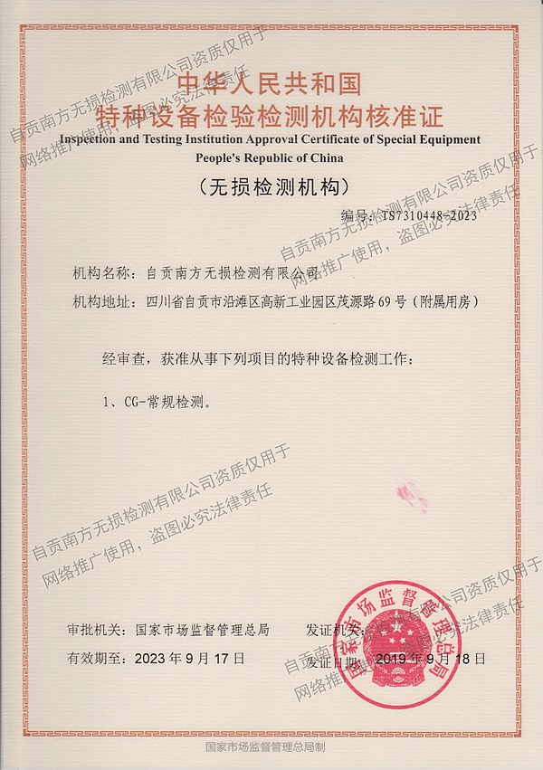 资质证书 自贡南方无损检测有限公司锅炉无损检测管道无损检测压力容器无损检测特种设备无损检测